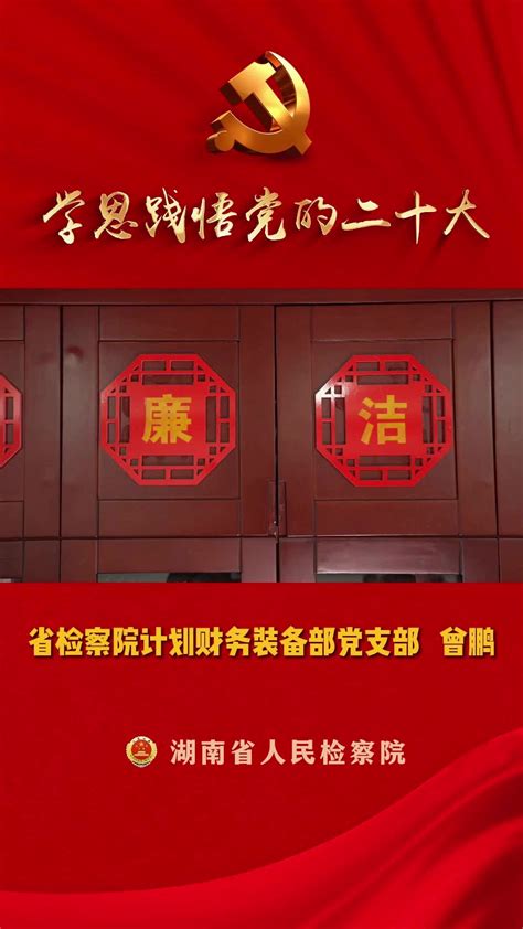 学习宣传贯彻党的二十大精神 湘检专题