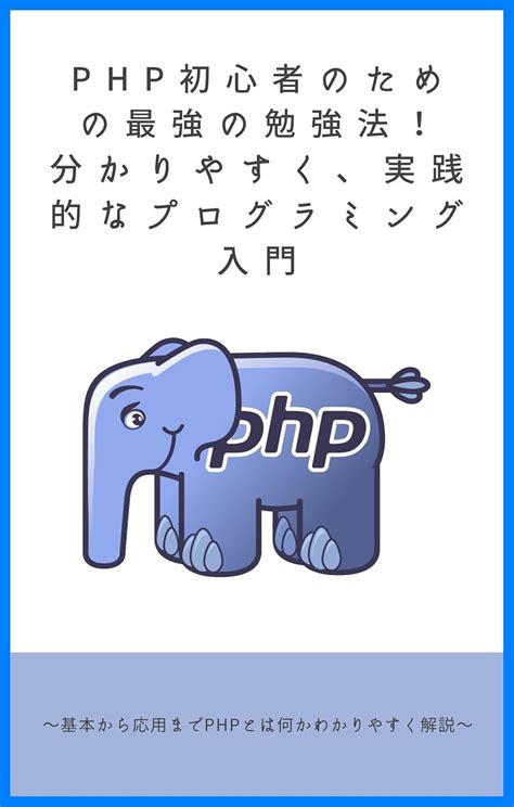 Php初心者のための最強の勉強法！分かりやすく、実践的なプログラミング入門 基本から応用までphpとは何かわかりやすく解説 プログラミングスクール Ruby ブル │ Web職人
