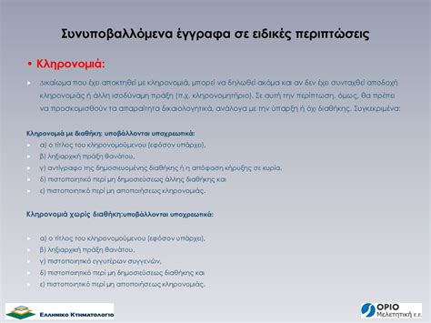 Κτηματογράφηση Π Δωδεκανήσων Ppt κατέβασμα