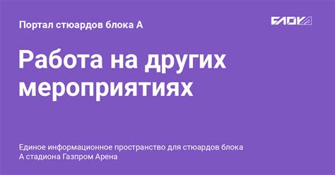 Работа на других мероприятиях Портал стюардов блока А