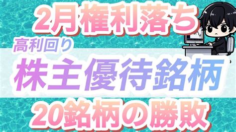 【権利落ち後の株価】権利落ちに強い銘柄の特徴。2月の高利回り株主優待20銘柄を確認 Youtube