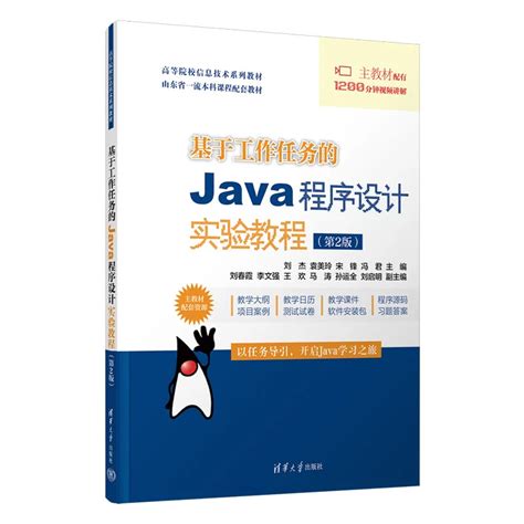 基於工作任務的java程序設計實驗教程(第2版) 天瓏網路書店 基於工作任務的java程序設計實驗教程(第2版) 天瓏網路書店