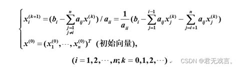 数学建模算法（基于matlab和python）之 线性方程组的迭代法（雅可比迭代、高斯 赛德尔迭代）710高斯赛德尔迭代 Csdn博客