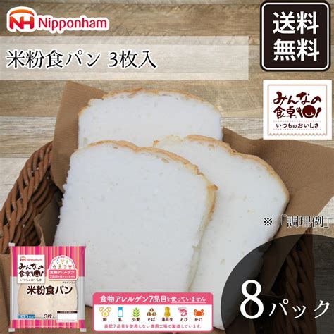 送料無料 パン 米粉パン 特定原材料8品目不使用 グルテンフリー 日本ハム みんなの食卓 米粉食パン3枚入×8袋 冷凍 902003636
