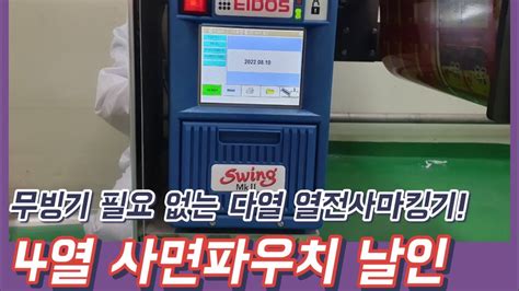 무빙기가 필요 없는 다열 열전사 마킹기 ㅣ 4열 사면 파우치 날인 Youtube