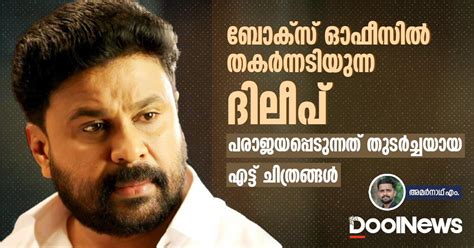 ബോക്സ് ഓഫീസില്‍ തകര്‍ന്നടിയുന്ന ദിലീപ് പരാജയപ്പെടുന്നത് തുടര്‍ച്ചയായ എട്ട് ചിത്രങ്ങള് Doolnews