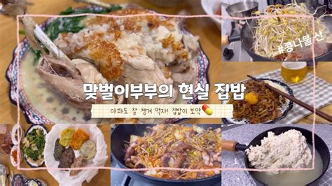 맞벌이부부의 아파도 잘 챙겨먹는 집밥 밥솥 누룽지 백숙🐓 낙지볶음 시금치 새우볶음🦐 야끼소바 까지 Youtube
