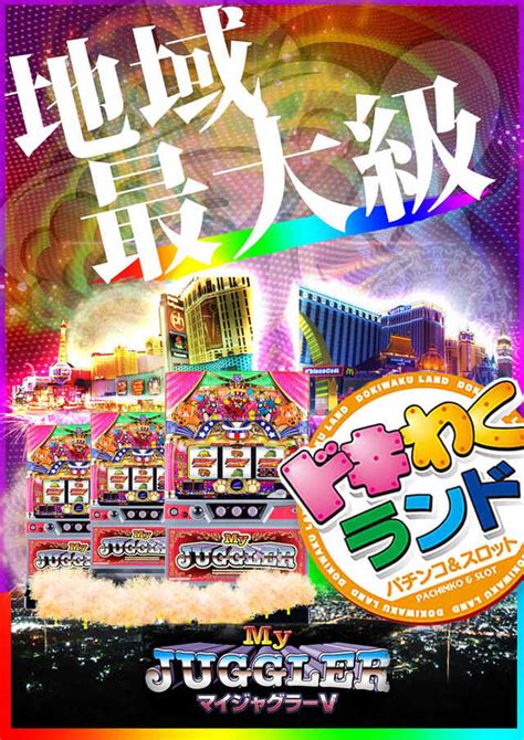 【フロアマップ公開中】ドキわくランド北山田店 横浜市都筑区 北山田駅 パチンコ・パチスロ店舗情報