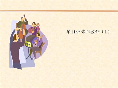第11讲常用控件word文档在线阅读与下载无忧文档