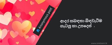 ආදර සබඳතා බිඳවැටීම ගැටලු හා උපදෙස්