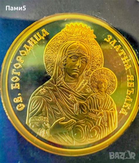 Златна монета Св Богородица Златна ябълка в Нумизматика и бонистика в