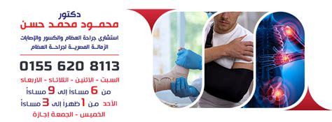 دكتور محمود محمد حسن استشارى جراحة العظام والاصابات والكسور Alexandria