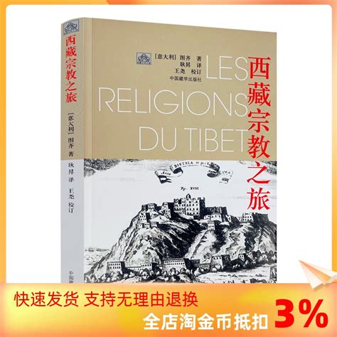 包邮正版西藏宗教之旅再版图齐著耿昇译中国藏学出版社虎窝淘