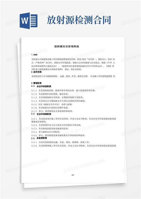 放射源安全管理制度word模板下载熊猫办公