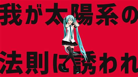 Mmd 太陽系デスコ 初音ミク Youtube