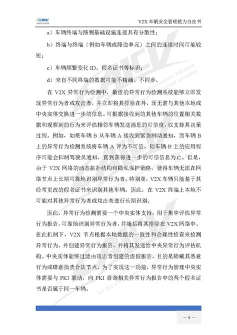 中汽软测参编的《v2x车辆安全管理能力白皮书》正式发布 中汽研科技有限公司