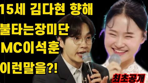 최초공개 김다현 불타는장미단 Mc 이석훈에게 이런말을 들었다고 너도나도 처음본 15살의 찐 무대에 풍덩빠져버렸다💖김다현 얼쑤 천년학 Youtube