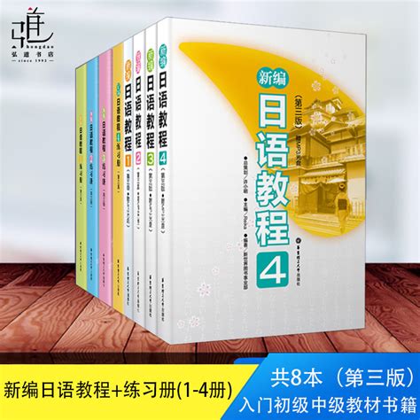 全套8本新编日语教程 练习册 1 4册 第三版华东理工大学出版社日语学习考试日本语入门初级中级教程书籍标准日本语 虎窝淘