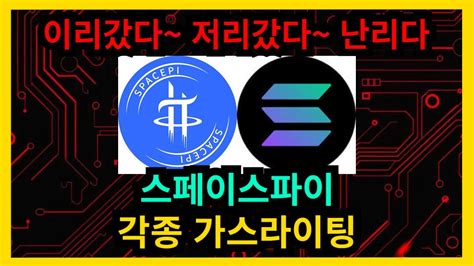 파이코인 스페이스파이 각종 가스라이팅 Youtube