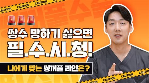 내 눈에 딱 맞는 황금 쌍꺼풀 라인은 쌍꺼풀 수술 전이라면 필수시청 Youtube