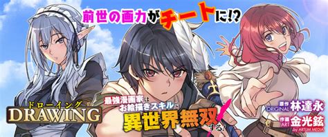 大人気異世界召喚チートファンタジー『ドローイング 最強漫画家はお絵描きスキルで異世界無双する！』1～5巻全巻重版を実施！最新6巻も好評発売中