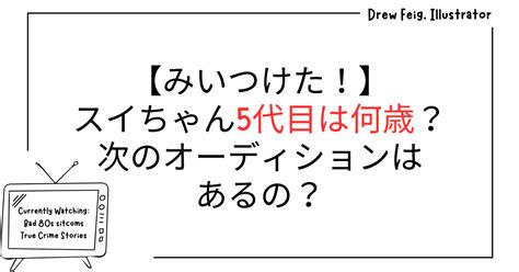 みいつけたスイちゃん5代目は何歳？次のオーディションはあるの？ ミンは今日も笑顔です