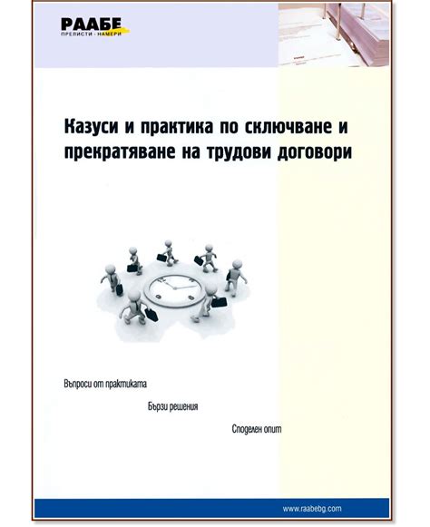 Казуси и практика по сключване и прекратяване на трудови договори книга Store Bg