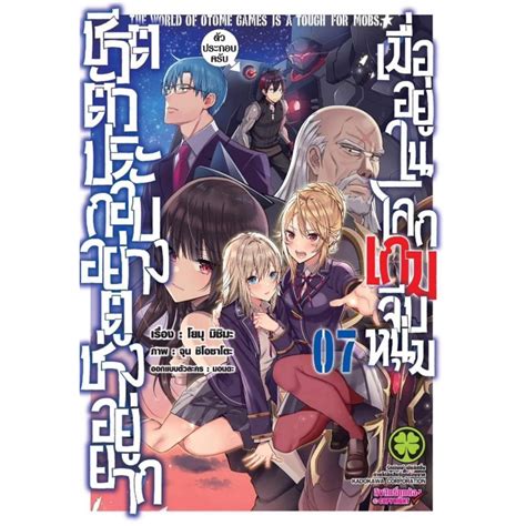 มังงะ ชีวิตตัวประกอบอย่างตูช่างอยู่ยากเมื่ออยู่ในโลกเกมจีบหนุ่ม เล่ม1 7