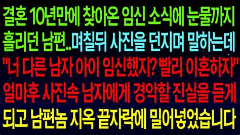 사연열차10년만에 찾아온 임신 소식에 사진을 던지며 말하는 남편너 다른 남자 아이 임신했지 빨리 이혼하자검은 속내를