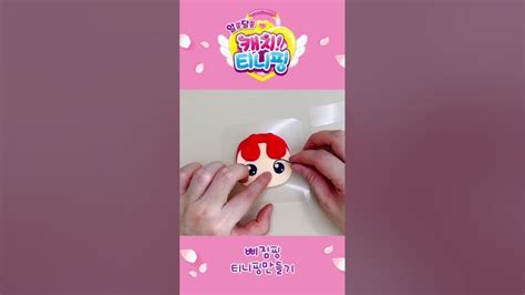 [알쏭달쏭 캐치 티니핑] 열쇠티니핑 삐짐핑🍬 클레이 만들기 캐치티니핑시즌3 삐짐핑 Shorts Youtube