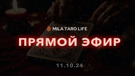 Магия Таро в Прямом Эфире Ваши Ответы Здесь Youtube