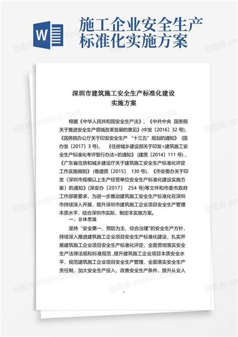 深圳建筑施工安全生产标准化建设word模板免费下载编号157axwnex图精灵