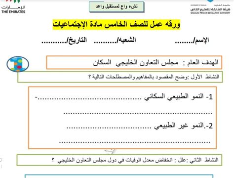 ورقة عمل درس سكان دول مجلس التعاون الخليجي الاجتماعيات الصف الخامس سراج