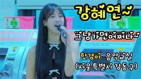 240710 강혜연カン・ヘヨン 그냥가면어쩌나 한경아노래교실 서울 강서구 고화질 4k 2160p Youtube