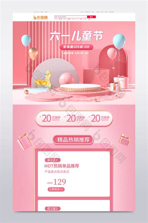淘宝电商浅色c4d六一儿童节电商首页模板 包图网