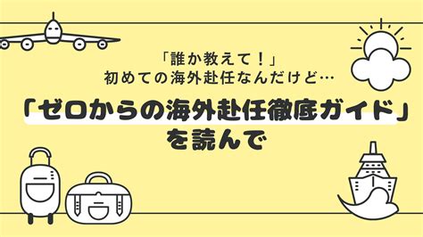 「誰か教えて！」初めての海外赴任なんだけど「ゼロからの海外赴任徹底ガイド」を読んで 親子で海外移住ログ