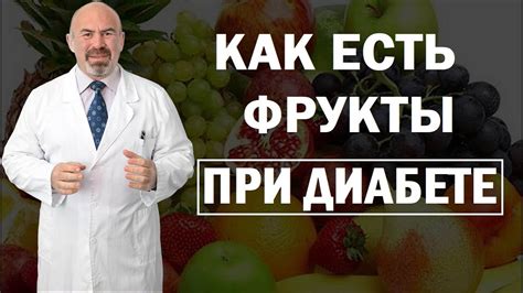 🍎 КАК ЕСТЬ ФРУКТЫ ПРИ ДИАБЕТЕ - полезные и вредные фрукты при сахарном ...