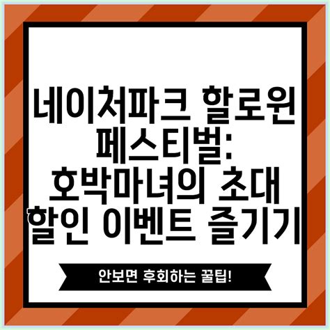 네이처파크 할로윈 페스티벌 호박마녀의 초대 할인 이벤트 즐기기