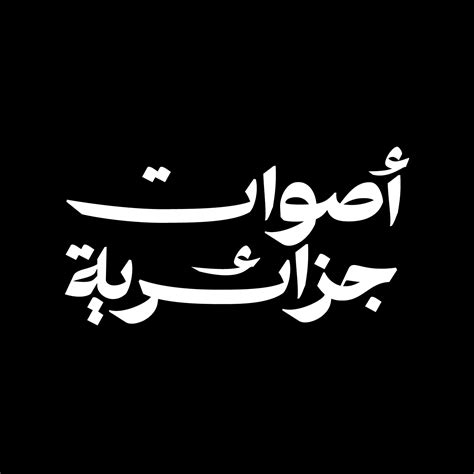 Algerian Voices أصوات جزائرية