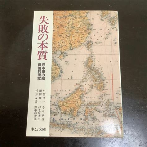 失敗の本質 日本軍の組織論的研究 （中公文庫） 戸部良一／〔ほか〕著｜paypayフリマ