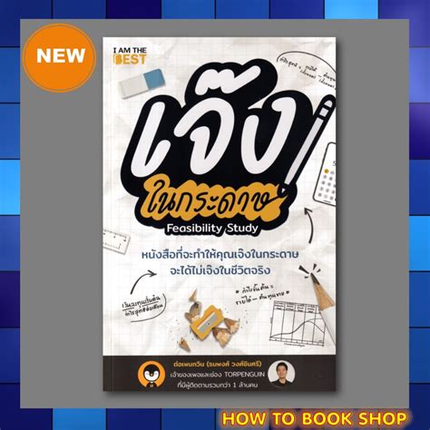 พร้อมส่ง หนังสือใหม่ เจ๊งในกระดาษ ผู้เขียน ธนพงศ์ วงศ์ชินศรี ต่อ