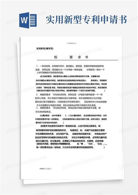 简洁的最新最标准实用新型专利申请书示例带图word模板下载编号lowjwnnl熊猫办公