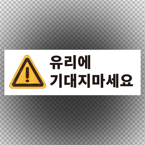 유리에 기대지 마세요 포맥스 표지판 60cmx20cm 산업안전 에덴티엠주 보안스티커 산업안전라벨un라벨롤라벨 전문