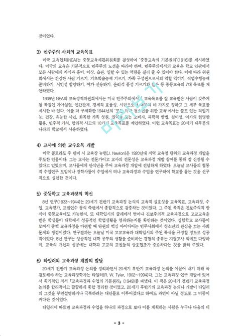 교육과정 발달의 역사적 이해 Report Qe 1866~1959는 중등학교의 전통과 교육과정을 거부하고 Papaya Solution Papaya