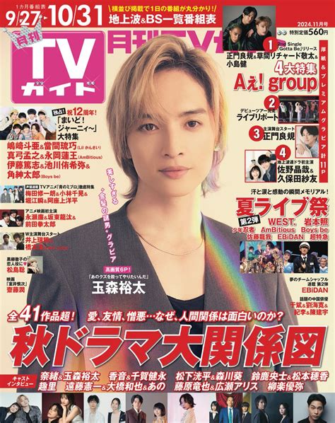 月刊tvガイド 2024年11月号 なにわ男子 最新情報