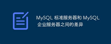 Mysql 標準伺服器與 Mysql 企業伺服器之間的差異 Mysql教程 Php中文網