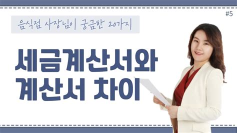 음식점세무 5세금계산서와 계산서의 차이가 뭔가요이지희 세무사 Youtube