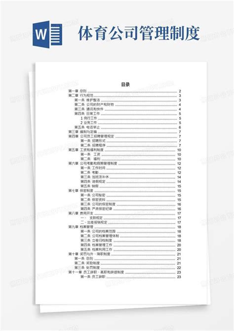 体育公司员工规章制度word模板下载编号qeaggzeq熊猫办公