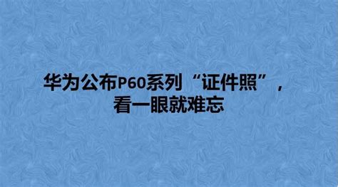 华为官方晒p60真机实拍白色机身装饰殊材质纹理 知乎