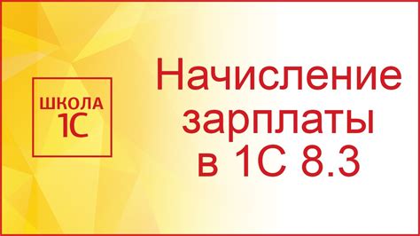 Начисление зарплаты в 1С 8.3 Бухгалтерия по шагам - YouTube